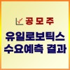 유일로보틱스 수요예측 결과 공모가 기관경쟁률 균등 비례 증거금 네이버 블로그
